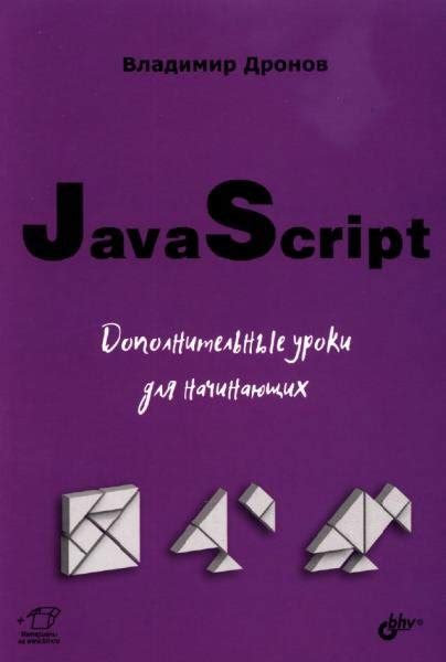 Javascript Владимир Дронов Javascript Дополнительные уроки для