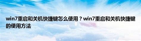 Win7重启和关机快捷键怎么使用？win7重启和关机快捷键的使用方法软件资讯网