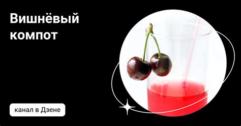 Вишнёвый компот Дзен