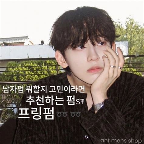 🇰🇷 프링펌 창시자 앤트 대표 한준희 남자파마 장발프링펌 으로 고민 끝 옆 ” 뒤 다 볶으시면 더 이쁠거에요➿ 프링펌 장발프링펌 남자파마 남자펌 남자펌추천