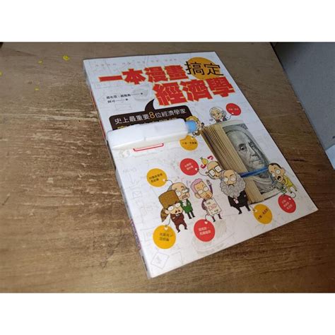 一本漫畫搞定經濟學封面和側面都有數個蓋章封皮有膠帶黏起來內頁佳 17下 二手書 蝦皮購物