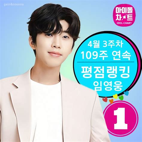 임영웅 아이돌차트 평점랭킹4월3주차 109주 연속 1위🎉 네이버 블로그