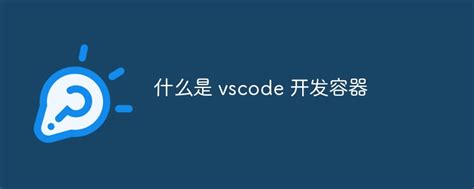什麼是 Vscode 開發容器 Vscode Php中文網