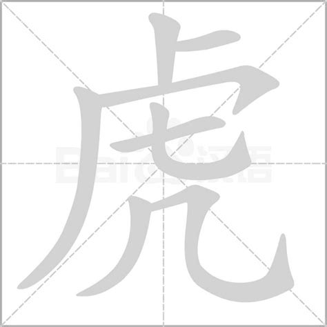 虎字的笔划 笔画 笔顺 用法 词组 繁体 成语 典故 Chineselearning Com