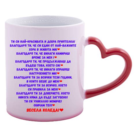 Магическа чаша за най добра приятелка — Бързи подаръци