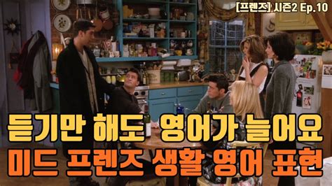 미드 영어공부 프렌즈 시즌2 10화에 나오는 영어 회화 표현 틀어두고 따라하면 영어가 늘어요 Youtube