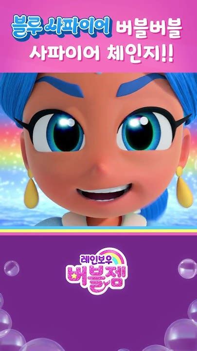 버블버블 사파이어 체인지 레인보우버블젬 인어공주 블루 마법 변신 Youtube