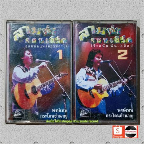 มือ2 พงษ์เทพ กระโดนชำนาญ เทปเพลง อัลบั้ม สาใช่าคอนเสิร์ต1 2 ลิขสิทธิ์แท้ Shopee Thailand