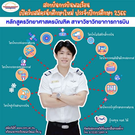 เปิดรับสมัครบุคคลเข้าศึกษาหลักสูตรวิทยาศาสตรบัณฑิต สาขาวิชาวิทยาการการบิน ประจำปีการศึกษา 2566