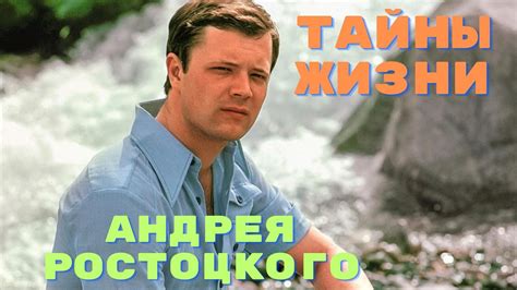 Тайны жизни Андрея Ростоцкого Youtube