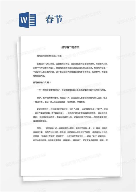 描写春节的作文Word模板下载 编号qokdmobp 熊猫办公