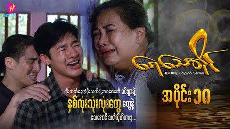 ရေသေအိုင် အပိုင်း ၁၈ Youtube