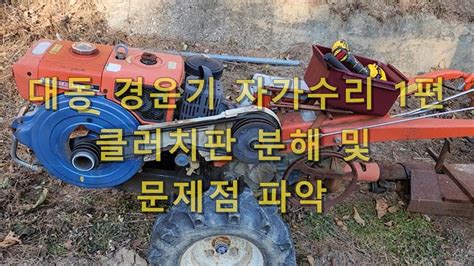 대동경운기 자가 수리 1편 Youtube