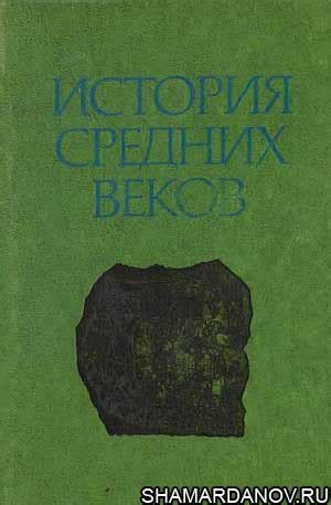 История средних веков в 2 томах, скачать djvu | Портал Дамира Шамарданова