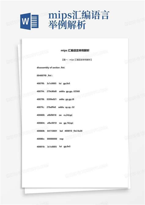 Mips汇编语言举例解析word模板下载编号leambrza熊猫办公