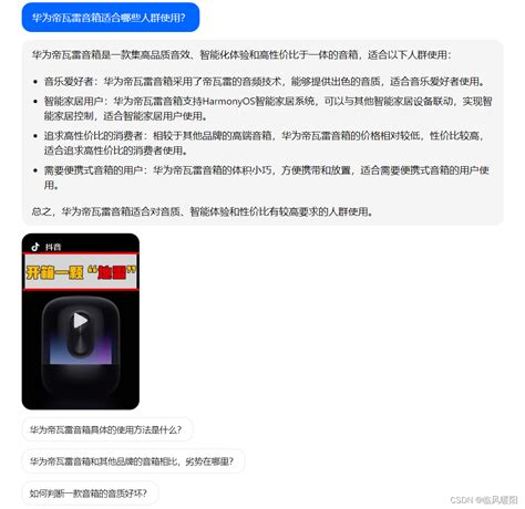 体验字节跳动豆包ai大模型生成华为帝瓦雷音箱简介 豆包大模型的api接口 csdn博客