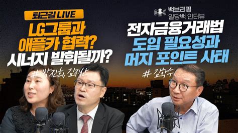 퇴근길라이브and백브리핑 애플과 Lg그룹의 행복한 동행 애플카 가능성은 전자금융거래법 도입이 필요한 이유 F 박진희 김지산 염승환 김학수 Youtube