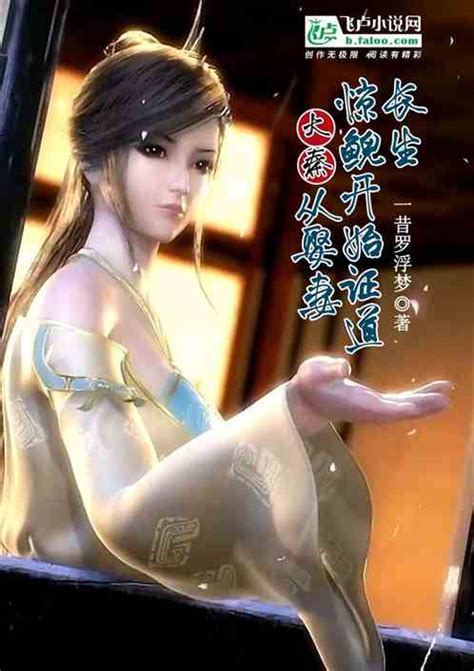 大秦：从娶妻惊鲵开始证道长生一昔罗浮梦小说全本小说下载飞卢小说网