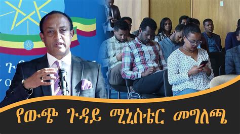 የውጭ ጉዳይ ሚኒስቴር መግለጫ Youtube