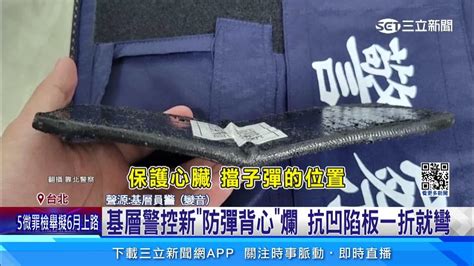 基層警控新「防彈背心」爛 抗凹陷板一折就彎｜三立新聞網 Youtube