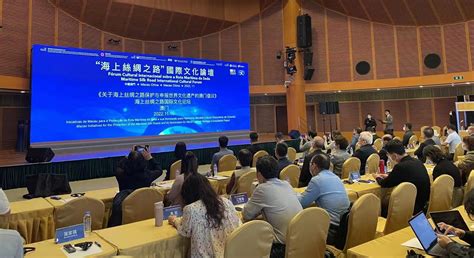 庆祝联合国教科文组织保护世界文化和自然遗产公约50周年海上丝绸之路国际文化论坛在澳门闭幕