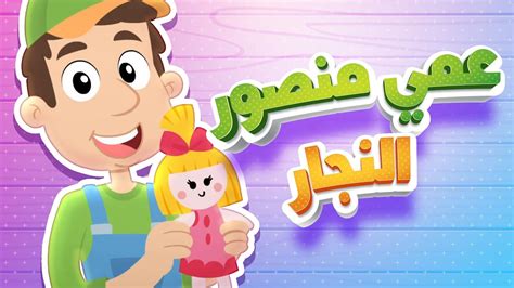 أغنية عمي منصور قناة هدهد Hudhud Youtube