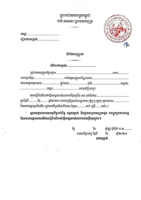 ក្រសួង សុខាភិបាល ប្រកាស ឱ្យ ប្រើប្រាស់ ទម្រង់ លិខិត ស្នើ សុំ ធ្វើ ដំណើរ ក្នុង ករណី សង្ស័យ ឆ្លង