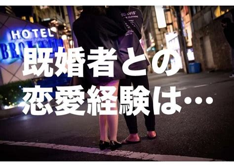 30代以降の6人に1人は既婚者との恋愛を経験していて、その割合は年齢とともに上がっていきます。「既婚男性と独身女性」という組み合わせも、既に