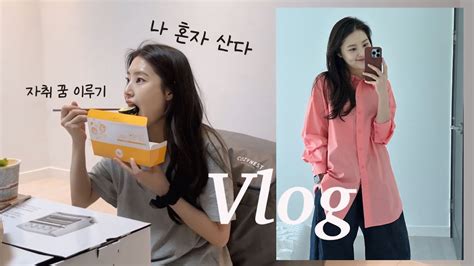 Vlog 🏡 신혼집 입성 브이로그 │ 33년 인생 처음 혼자 살아보기 • 출근룩 • 택배와의 전쟁 • 다이소에 다있소 • 요즘 피부관리 홈 케어 괄사스킨케어