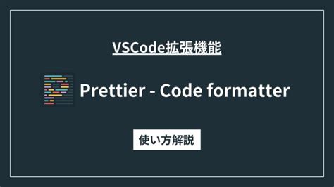 【vscode】prettierでファイル保存時にコードを自動整形する設定方法 ウェブスペ