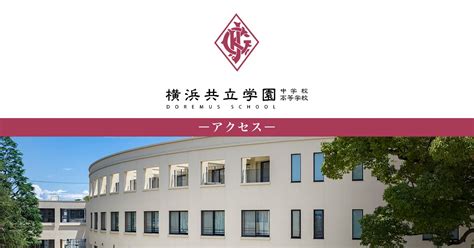アクセス横浜共立学園中学校高等学校