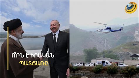 Իրանի պատմության «սև օրը Ալիևի հետ ձեռքսեղմումից ժամեր անց զոհվել են ԻԻՀ առաջին դեմքերը Youtube