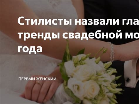 Стилисты назвали главные тренды свадебной моды этого года Первый Женский Дзен