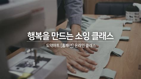 홈패션 배우기 행복을 만드는 소잉 클래스 소개 영상 Sewing Class Youtube