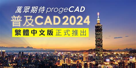 Progecad 台灣官方網站