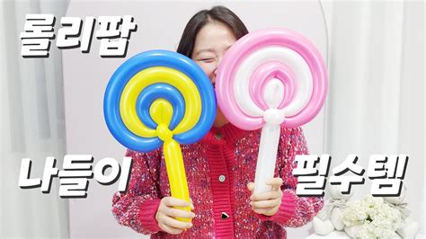 나들이 갈때 어린이 필수템 풍선 롤리팝ㅣ초간단 롤리팝 만들기ㅣ풍선 아이디어 Youtube