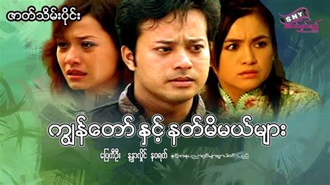 မြန်မာဇာတ်ကား ကျွန်တော်နှင့်နတ်မိမယ်များ ပြေတီဦး နန္ဒာလှိုင် ဇာတ်သိမ်းပိုင်း Myanmar Movie