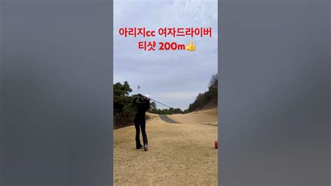 아리지cc 여자아마추어드라이버 티샷 200m 굿샷😍👍 Golf 골프 티샷 필드레슨 라운딩 여자드라이버
