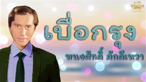 เบื่อกรุง ทนงศักดิ์ ภักดีเทวา [official Audio] Youtube