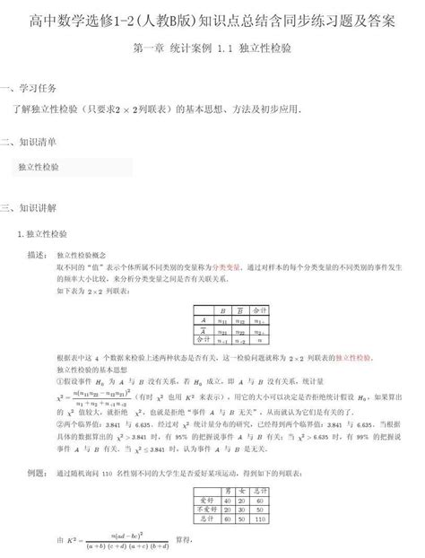 高中数学选修1 2 人教b版 第一章统计案例1 1知识点总结含同步练习题及答案 Word文档免费下载 亿佰文档网