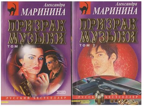 Призрак музыки. Роман в 2-х томах (Комплект) | Маринина Александра ...