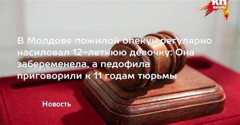 В Молдове пожилой опекун регулярно насиловал 12 летнюю девочку Она забеременела а педофила