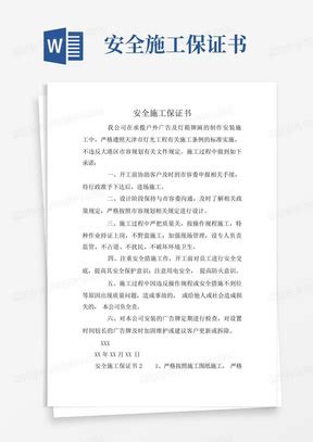 施工保证书Word模板 施工保证书Word模板下载 熊猫办公
