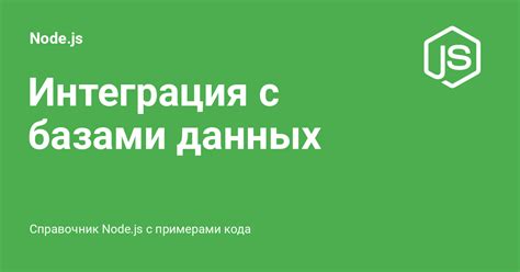 Интеграция с базами данных ⚡️ Node Js с примерами кода