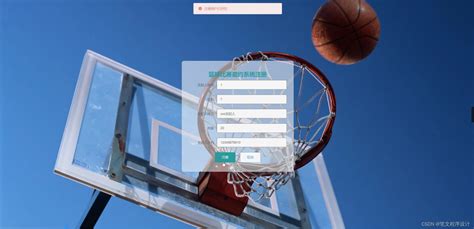 Java篮球比赛邀约系统开题源码 Csdn博客