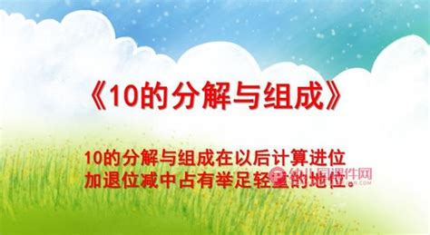 大班数学课件课ppt《10的分解与组成》ppt课件图片 幼儿园课件网