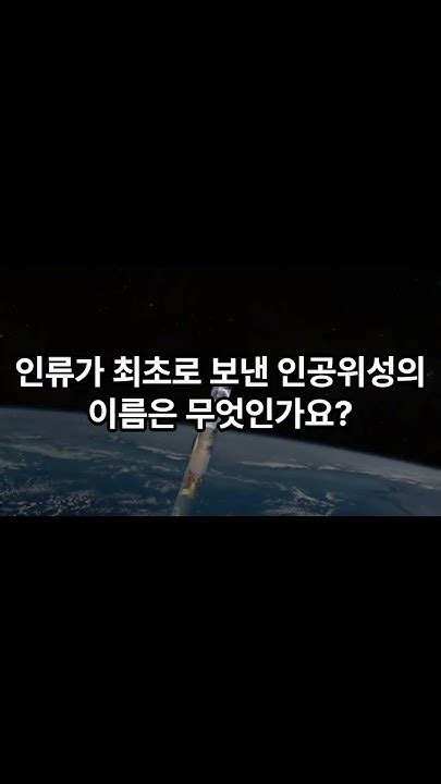 인류가 최초로 보낸 인공위성의 이름은 무엇인가요 퀴즈 퀴즈쇼 재미있는퀴즈 지식퀴즈 퀴즈시간 상식퀴즈 두뇌게임 퀴즈도전 퀴즈문제 퀴즈풀기 퀴즈대회 재미