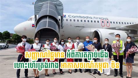 សញ្ញាណវិជ្ជមានអំពីការតភ្ជាប់ជើងហោះហើរត្រង់រវាងអាកាសចរណ៍កម្ពុជា ចិន Tnaot