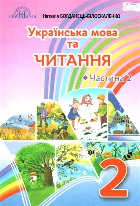 українська мова та читання 2 клас частина 2 підруч богданець білосканенко купити дешево ціна