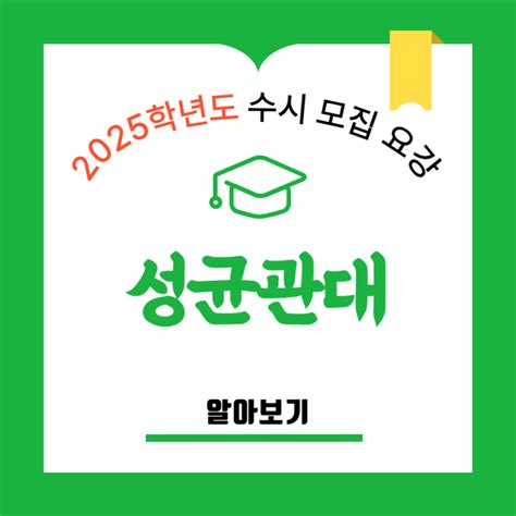 2025학년도 성균관대 수시 모집요강 살펴보기 융합형 탐구형 교과 수능최저 자유전공 계열모집 의예과 양자정보